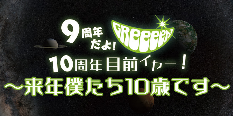 GReeeeN TOUR 2015「9周年だよ！10周年目前ツアー！〜9SJ〜」5/11 15:00よりオフィシャルHP先行予約申込開始！ | GReeeeN Memorial Land