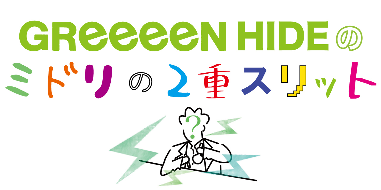 NHK FM「GReeeeN HIDE の ミドリの2重スリット 」番組HPオープン！ & NHK FM「MISIA 星空のラジオ」にHIDEが音声コメント出演！ | GReeeeN Land