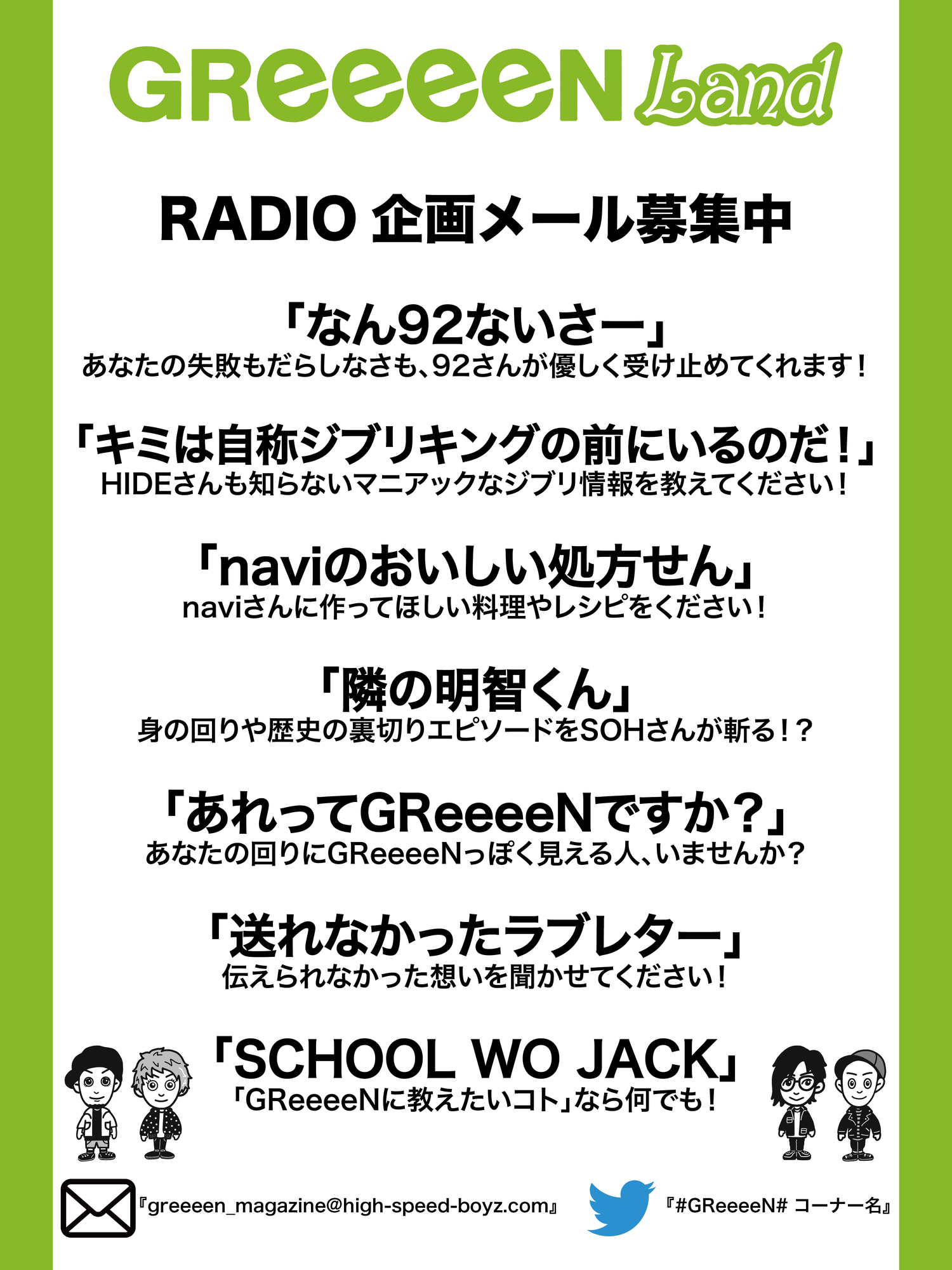 GReeeeN RADIO企画メール大募集！ | GReeeeN Memorial Land