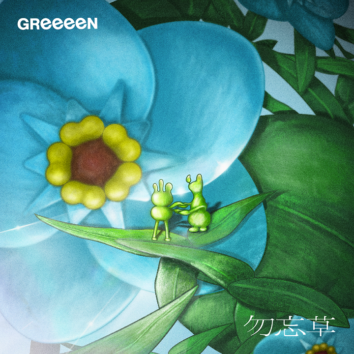 GReeeeN新曲「勿忘草」配信リリース！（MBS・TBS・BS-TBS”アニメイズム”枠ほかにて放送中『AIの遺電子』EDテーマ）Music Videoも公開！ | GReeeeN ...